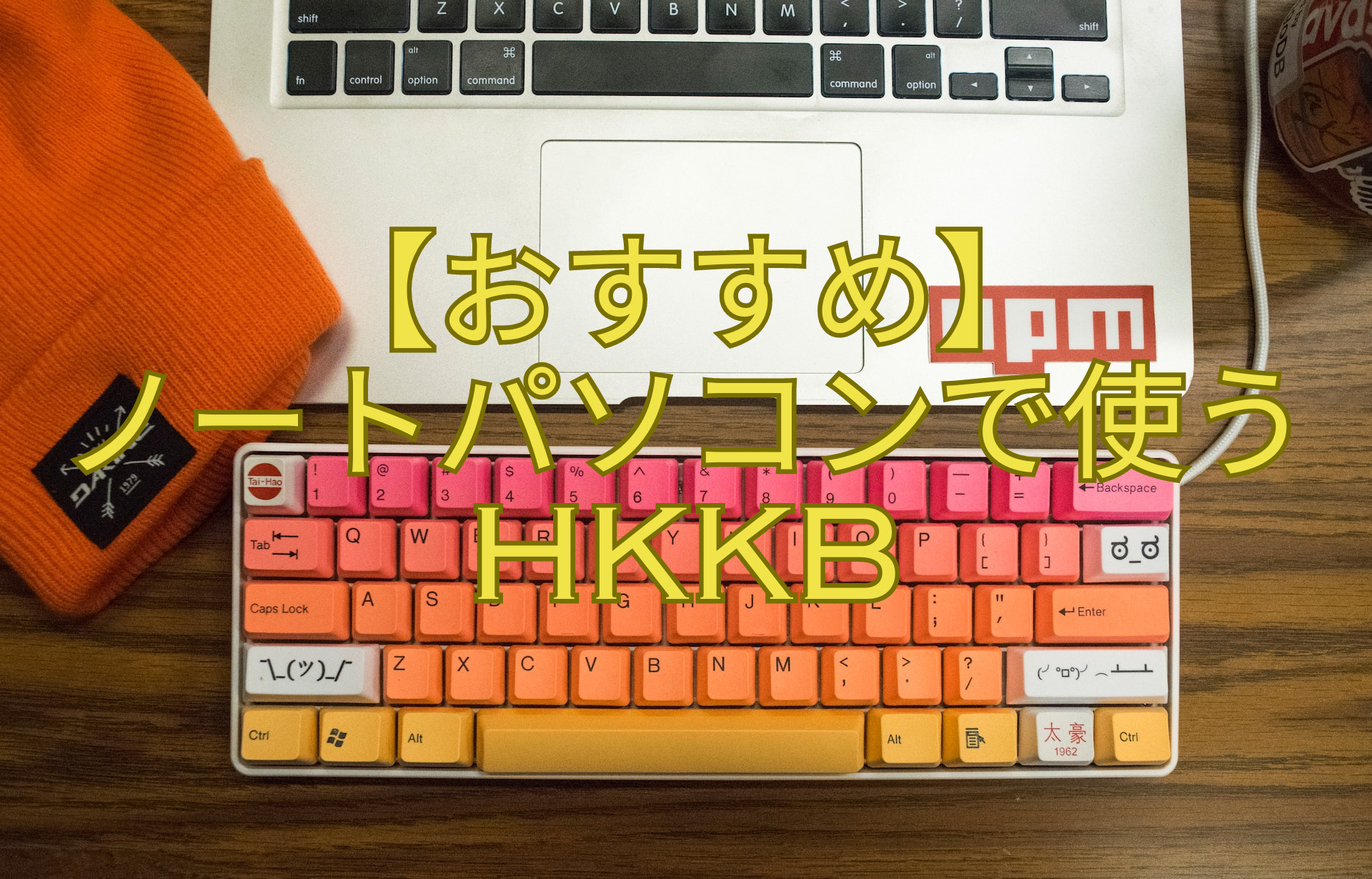【おすすめ】ノートパソコンで使うHHKB | おもしろがる！
