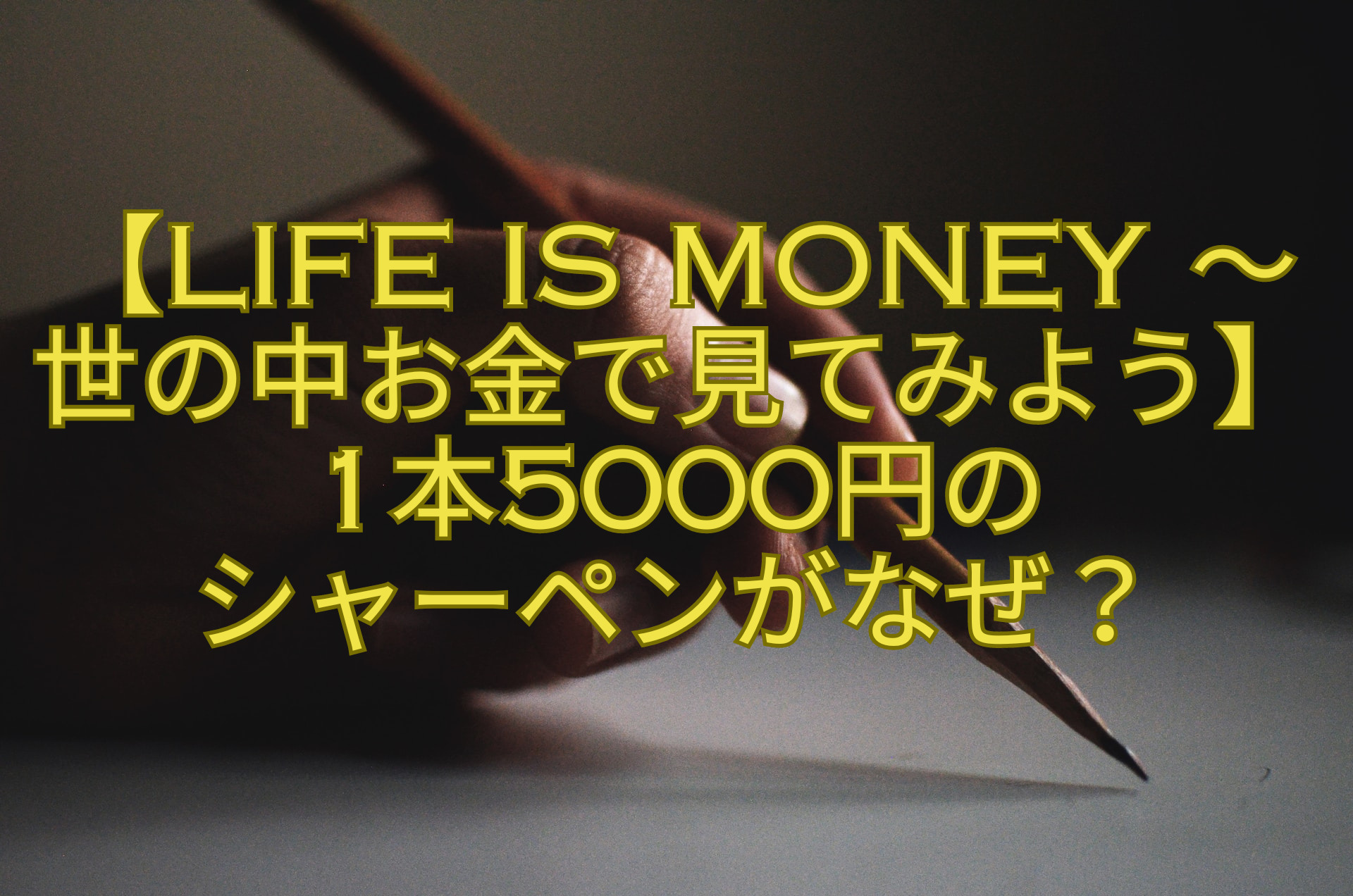 【LIFE IS MONEY ～世の中お金で見てみよう】1本5000円のシャーペンがなぜ？ | おもしろがる！