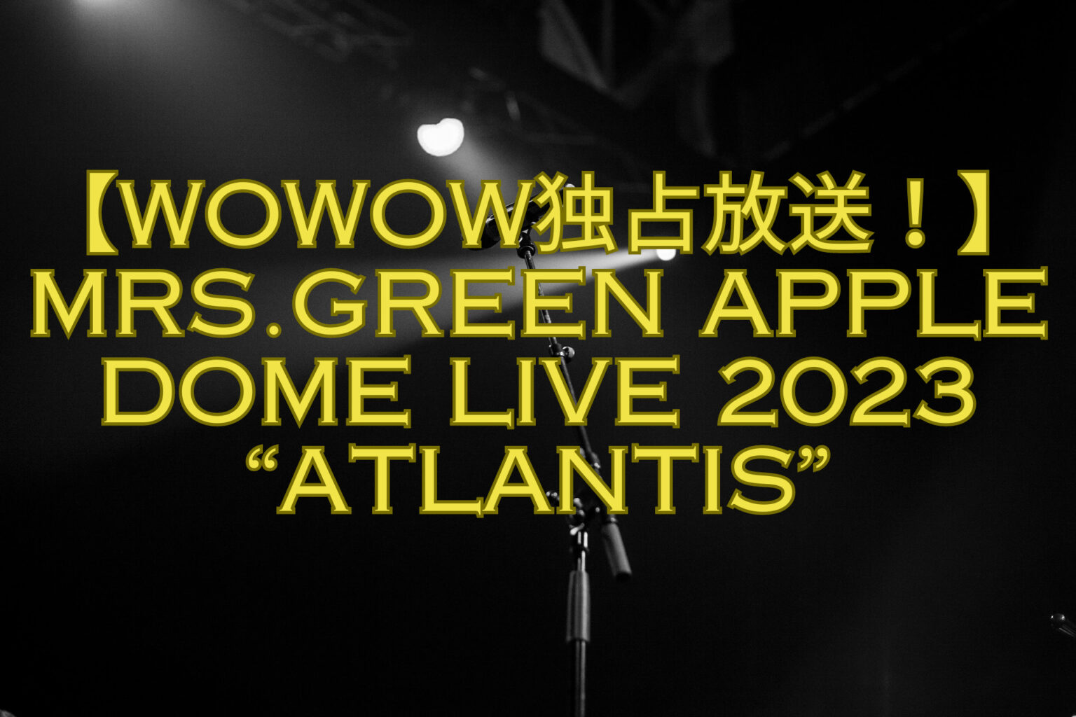 【WOWOW独占放送！】Mrs.GREEN APPLE DOME LIVE 2023 “Atlantis” | おもしろがる！