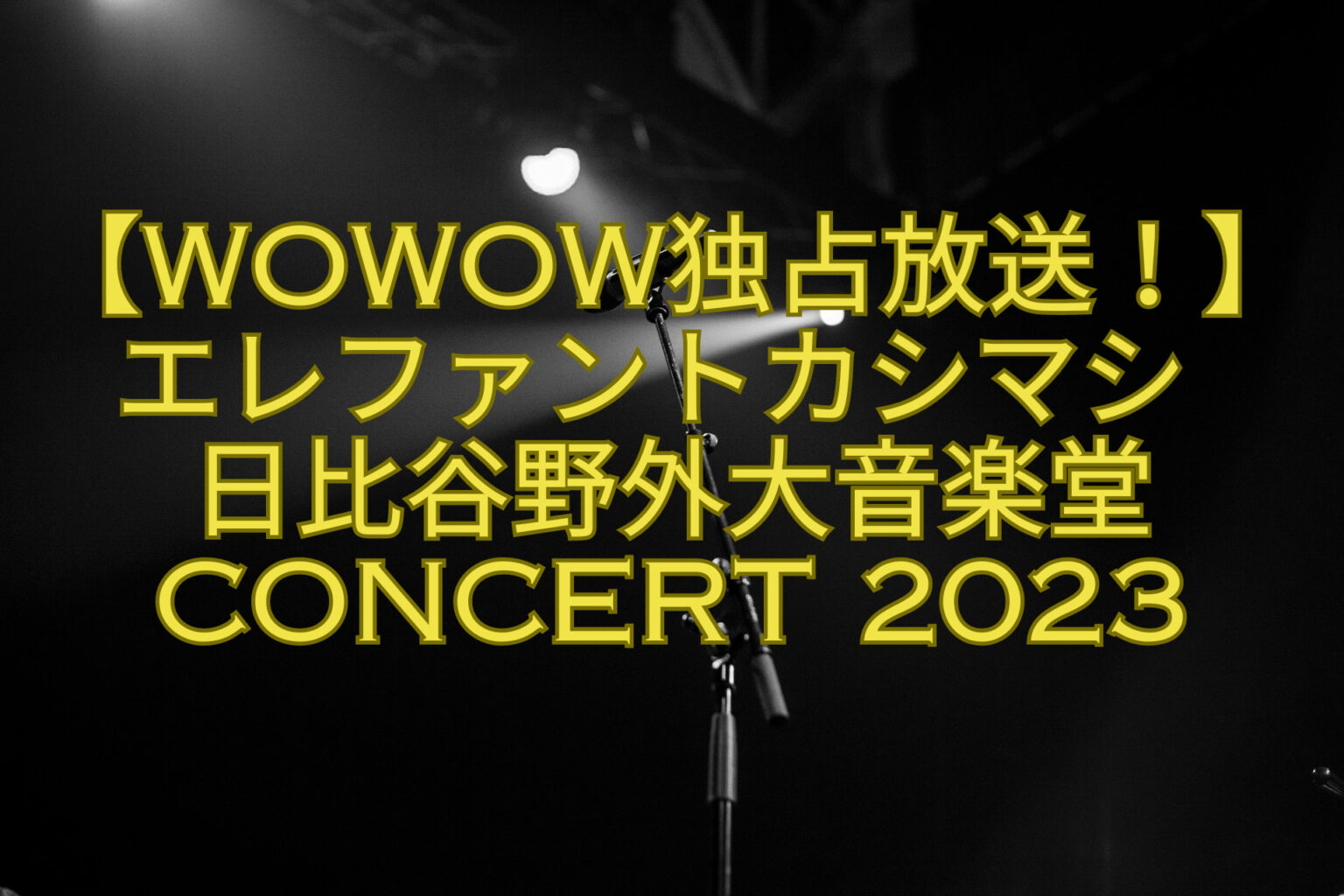 【WOWOW独占放送！】エレファントカシマシ 日比谷野外大音楽堂 concert 2023 | おもしろがる！