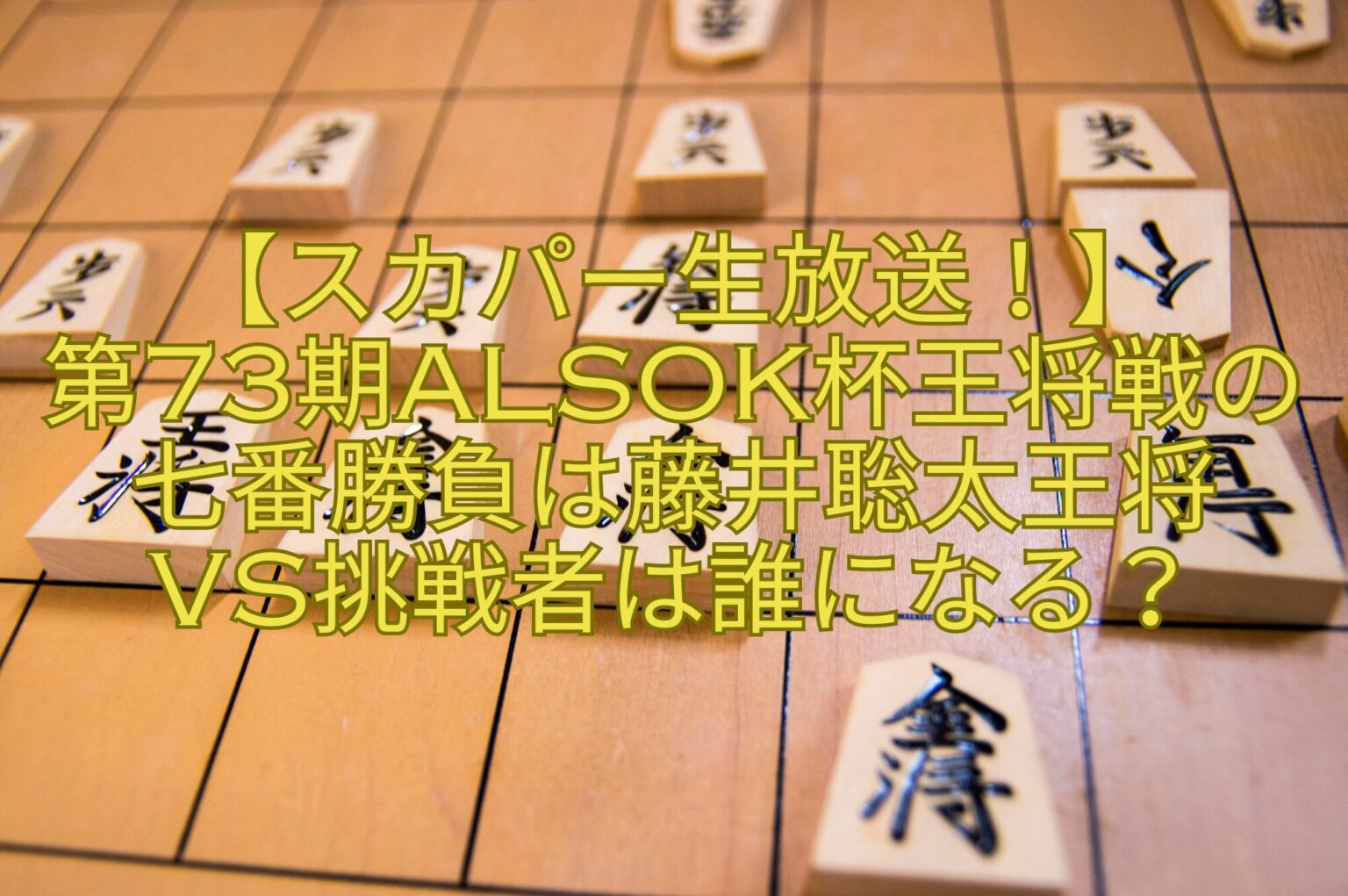 【スカパー生放送！】第73期ALSOK杯王将戦の七番勝負は藤井聡太王将vs挑戦者は誰になる？ | おもしろがる！