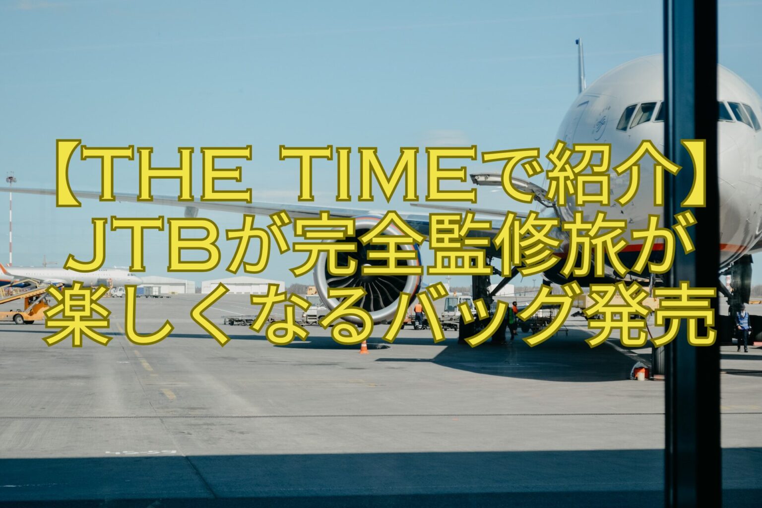【THE TIMEで紹介】JTBが完全監修！旅が楽しくなるバッグ発売 | おもしろがる！