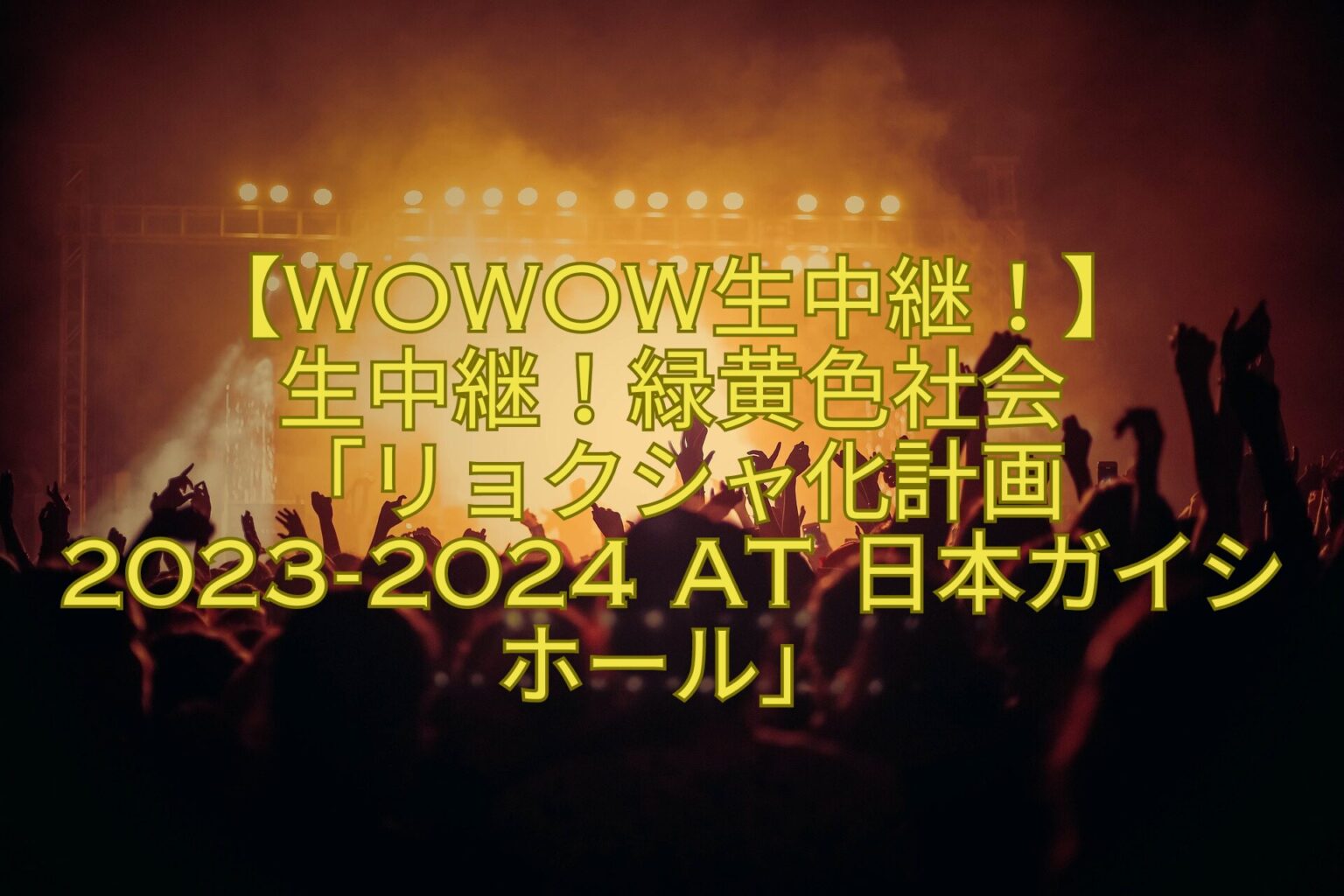【WOWOW生中継！】生中継！緑黄色社会「リョクシャ化計画2023-2024 at 日本ガイシホール」 | おもしろがる！