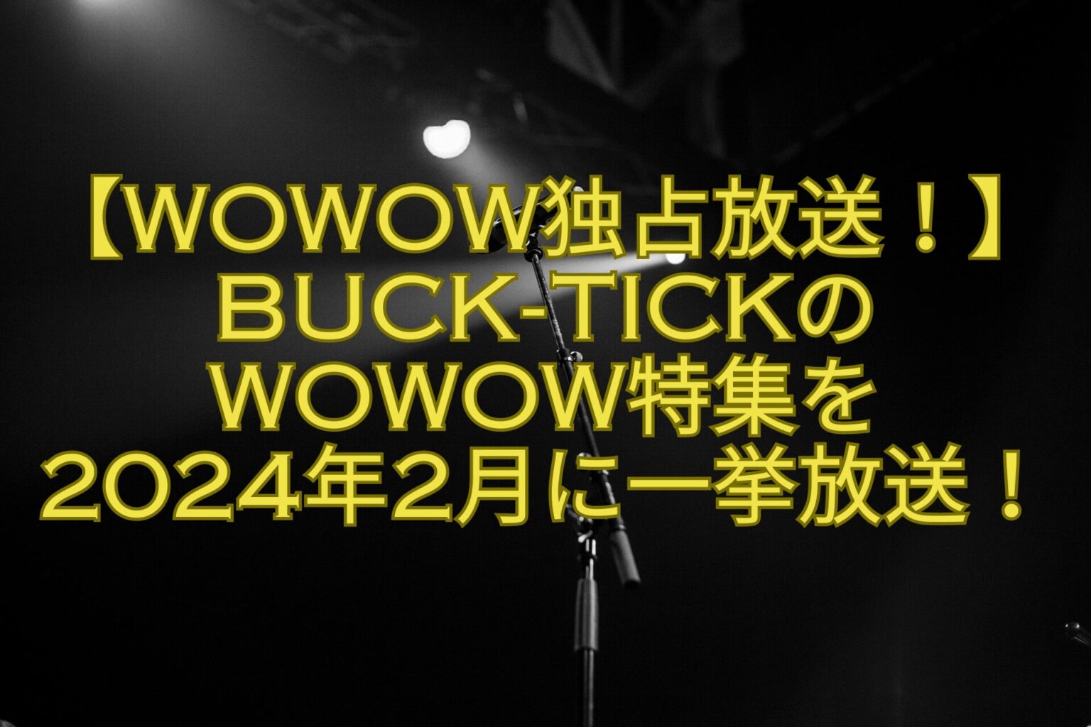 【WOWOW独占放送！】BUCK-TICKのWOWOW特集を2024年2月に一挙放送！ | おもしろがる！