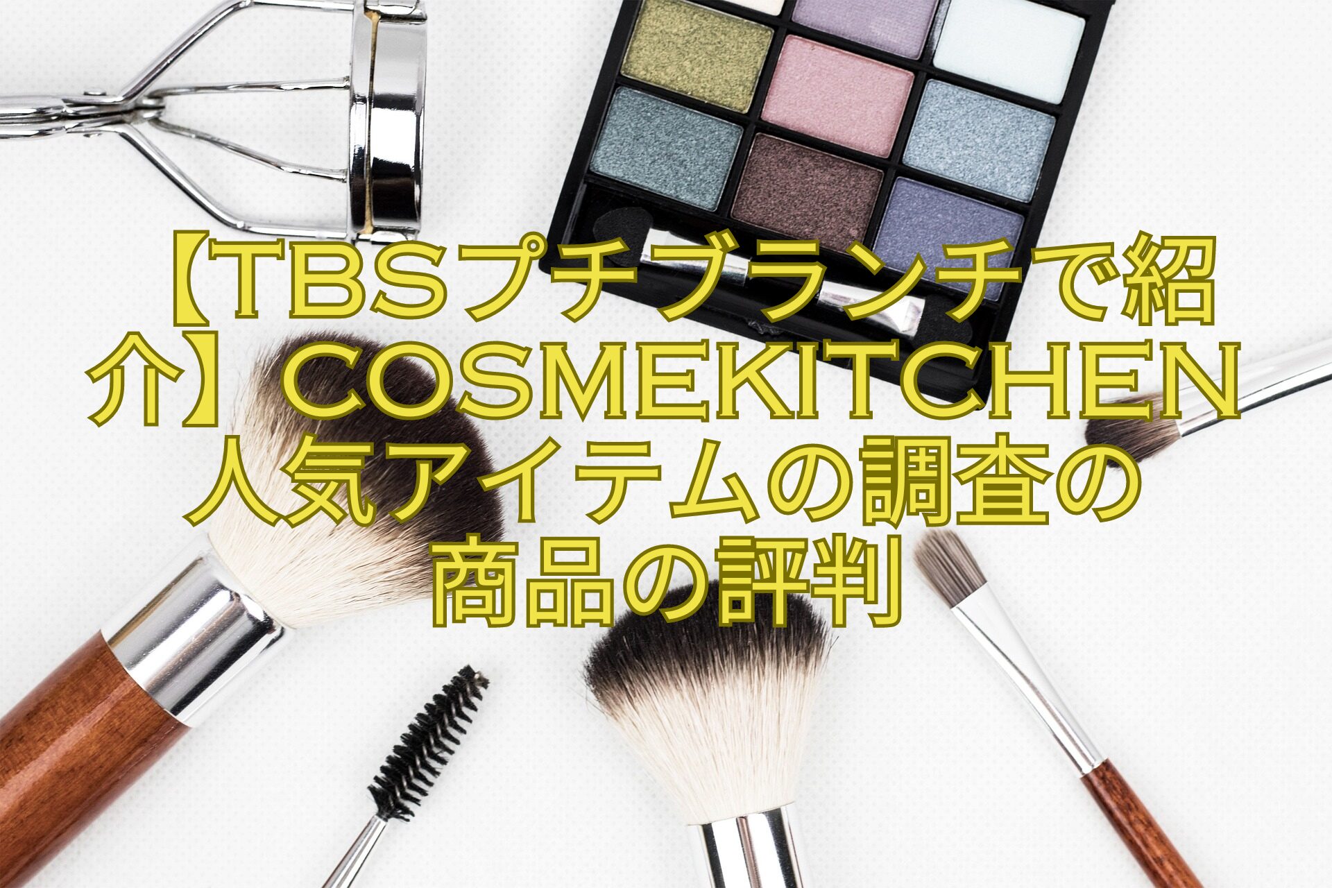 【TBSプチブランチで紹介】CosmeKitchen人気アイテムの調査の商品の評判 | おもしろがる！