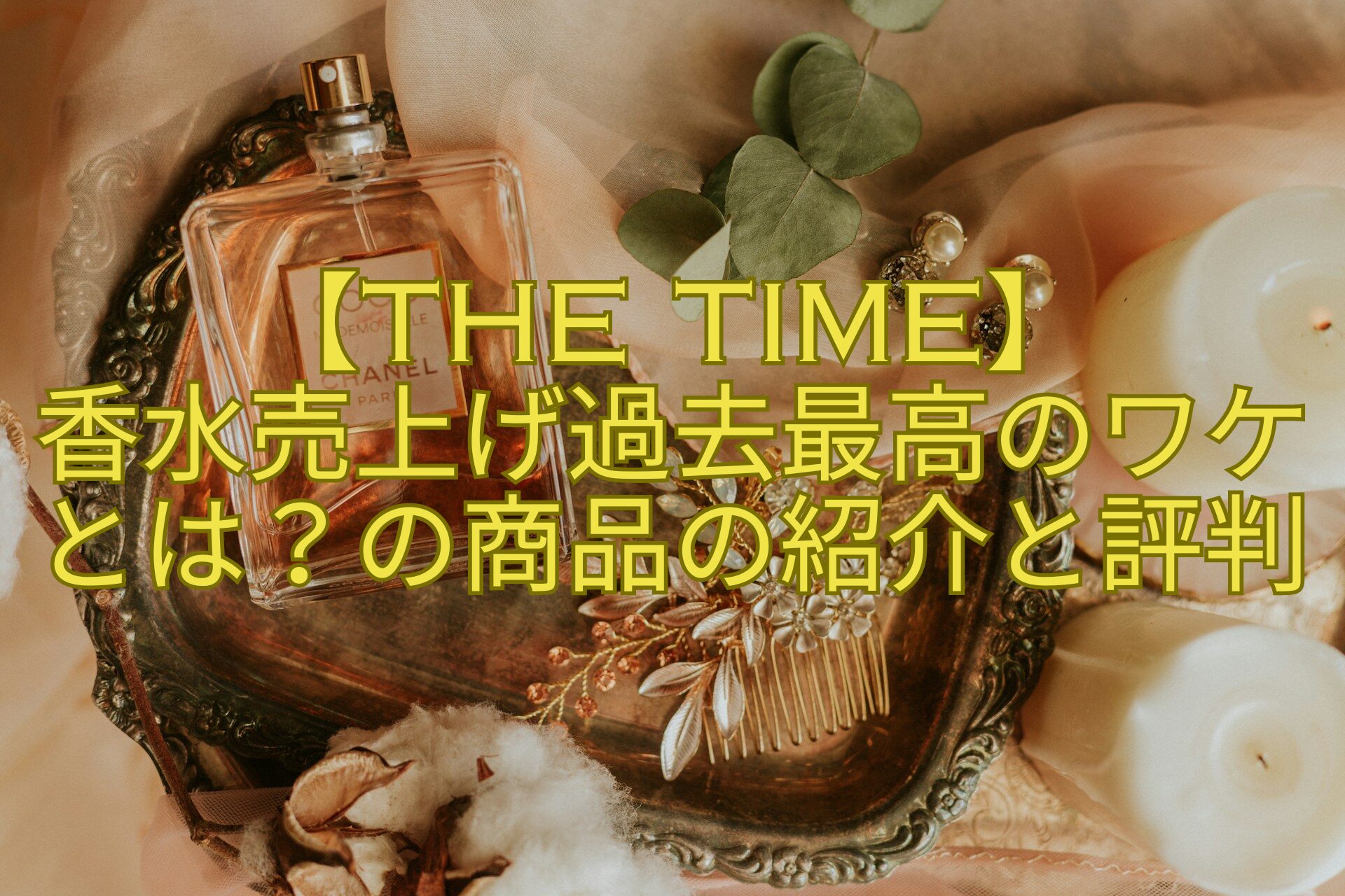 【THE TIME】香水売上げ過去最高のワケとは？の商品の紹介と評判 | おもしろがる！