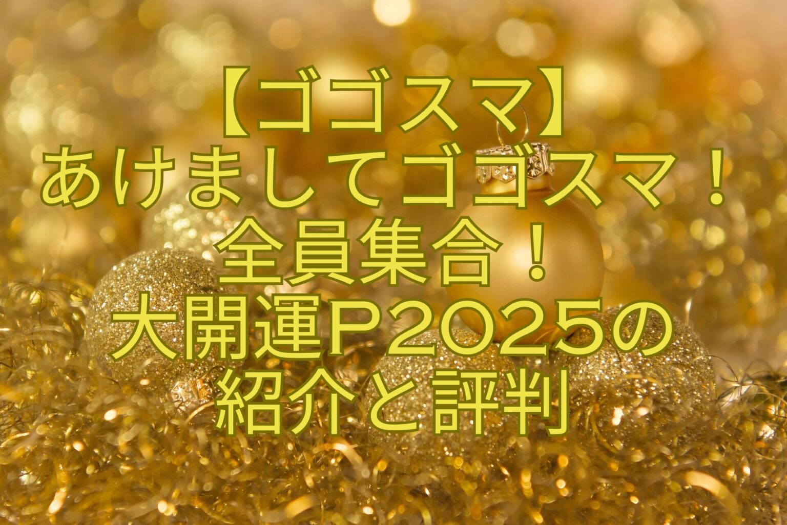 【ゴゴスマ】あけましてゴゴスマ！全員集合！大開運SP2025の紹介と評判 | おもしろがる！
