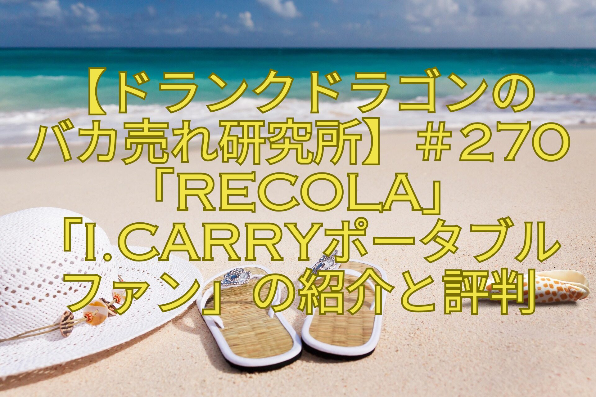 【ドランクドラゴンのバカ売れ研究所】＃270「ReCoLA」「i.Carryポータブルファン」の紹介と評判 | おもしろがる！