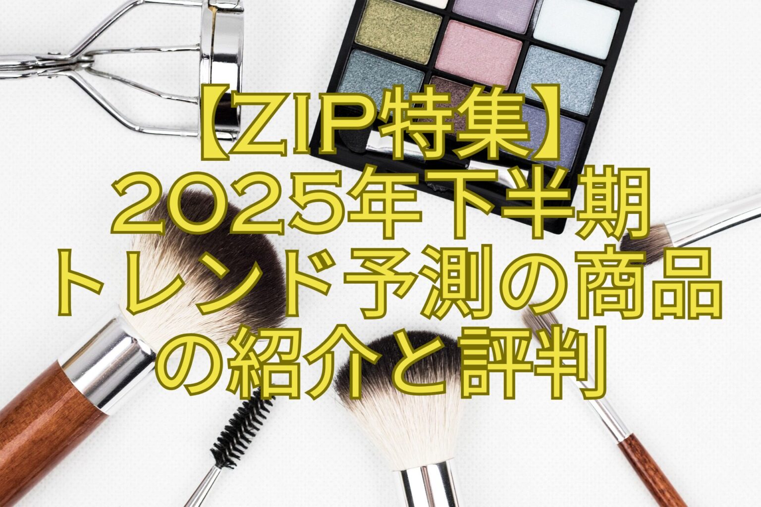 【ZIP特集】2025年下半期トレンド予測の商品の紹介と評判 | おもしろがる！
