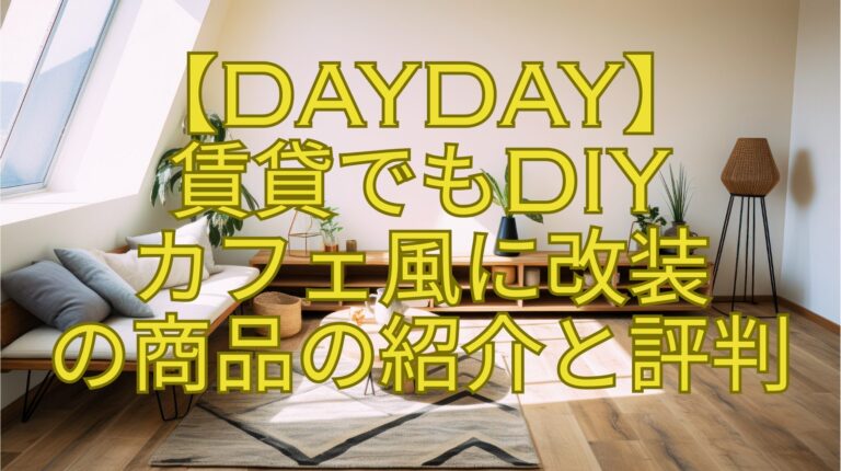 【DayDay】賃貸でもDIYカフェ風に改装の商品の紹介と評判 | おもしろがる！