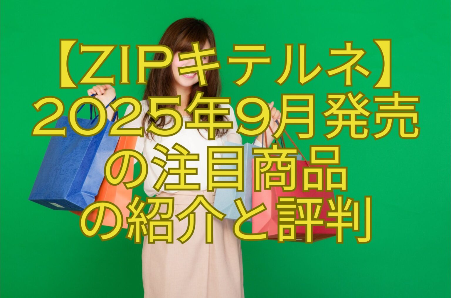 【ZIPキテルネ】2025年9月発売の注目商品の紹介と評判 | おもしろがる！