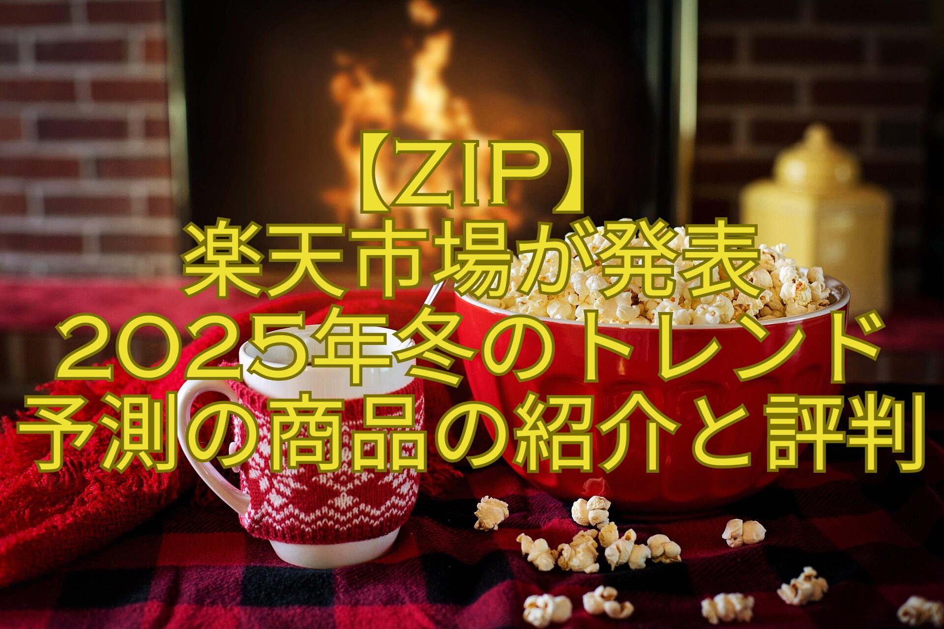 【ZIP】楽天市場が発表2025年冬のトレンド予測の商品の紹介と評判 | おもしろがる！
