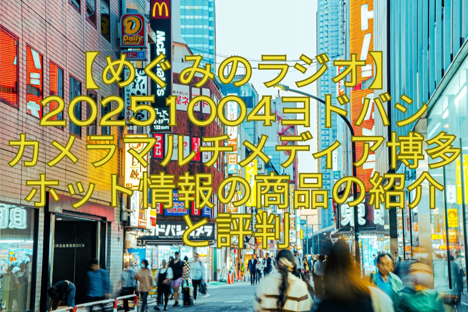 【めぐみのラジオ】20251004ヨドバシカメラマルチメディア博多ホット情報の商品の紹介と評判 | おもしろがる！