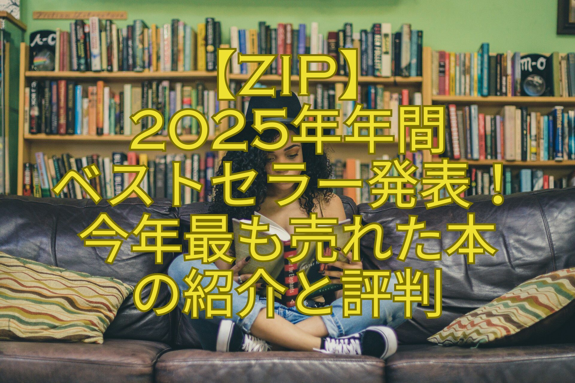 【ZIP】2025年年間ベストセラー発表！今年最も売れた本の紹介と評判 | おもしろがる！