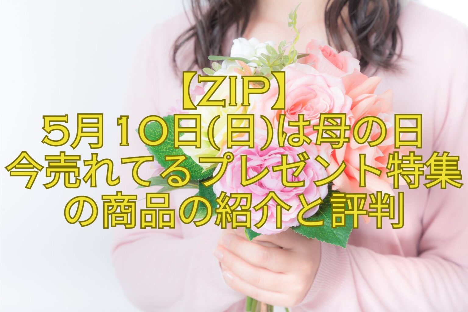 【ZIP】5月10日(日)は母の日今売れてるプレゼント特集の商品の紹介と評判 | おもしろがる！