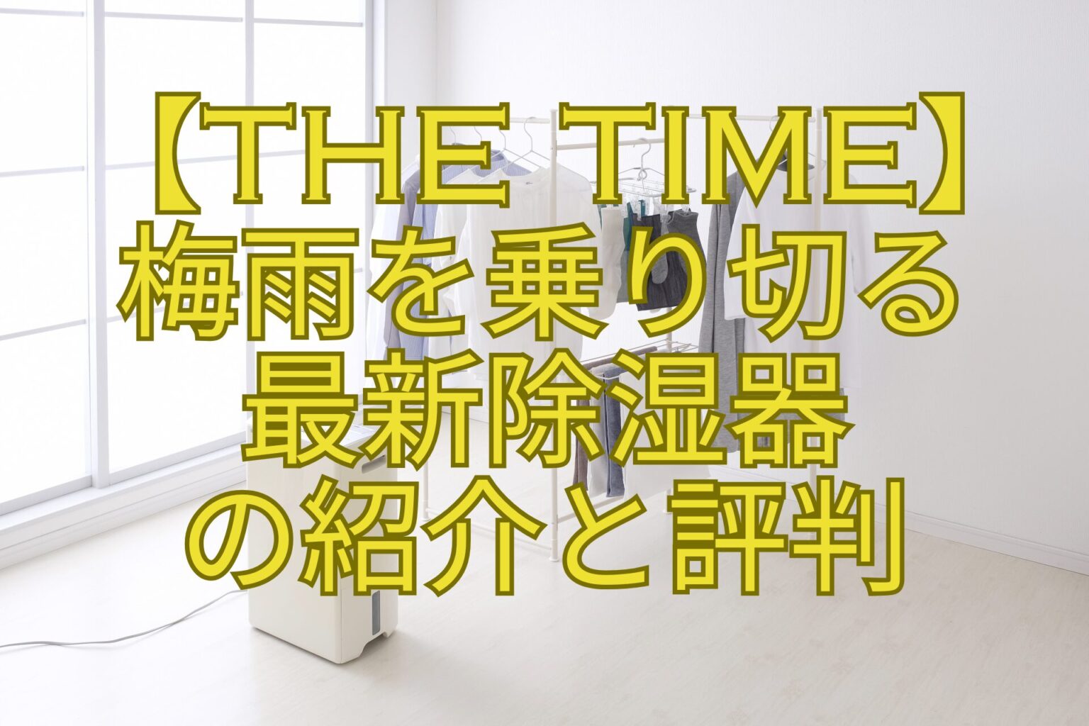 【THE TIME】梅雨を乗り切る最新除湿器の紹介と評判 | おもしろがる！