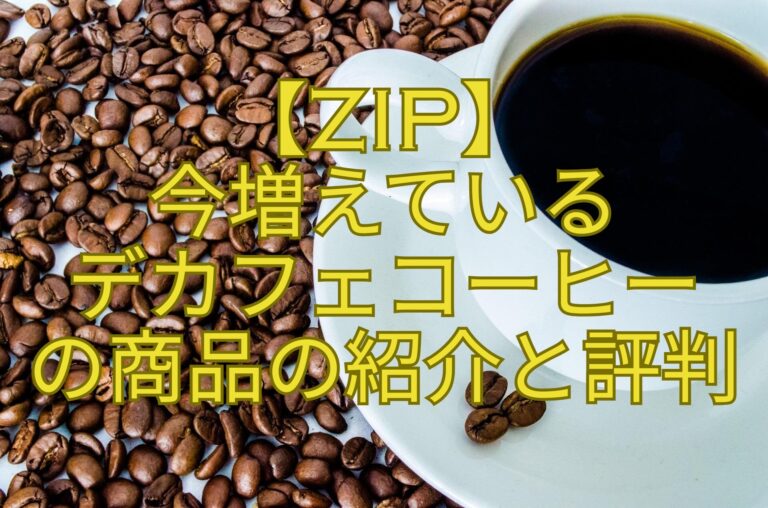 【ZIP】今増えているデカフェコーヒーの商品の紹介と評判 | おもしろがる！
